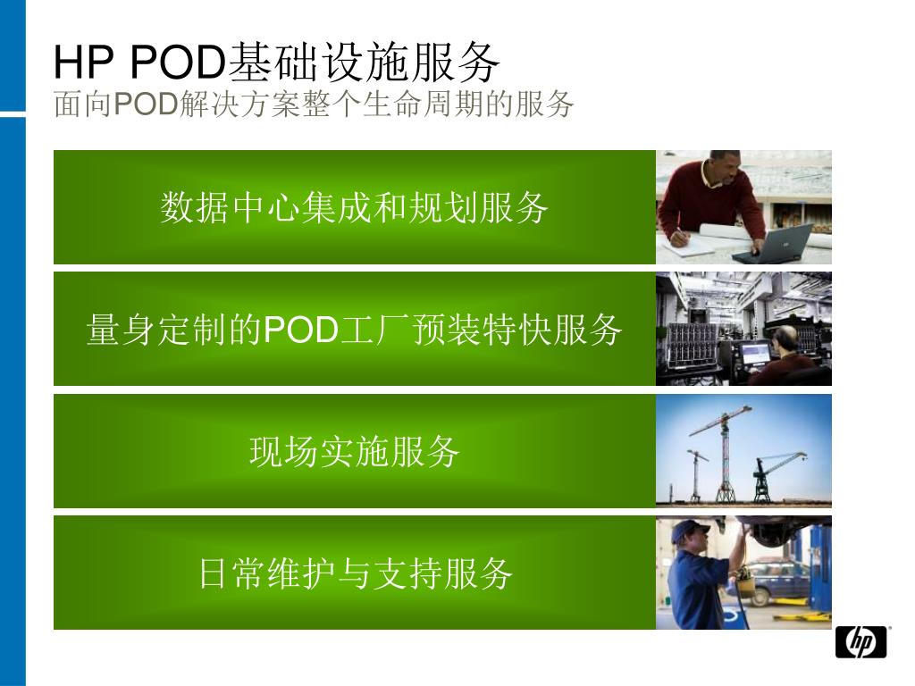 PPT - HP POD 数据中心新思维 PowerPoint Presentation, free download - ID:403739