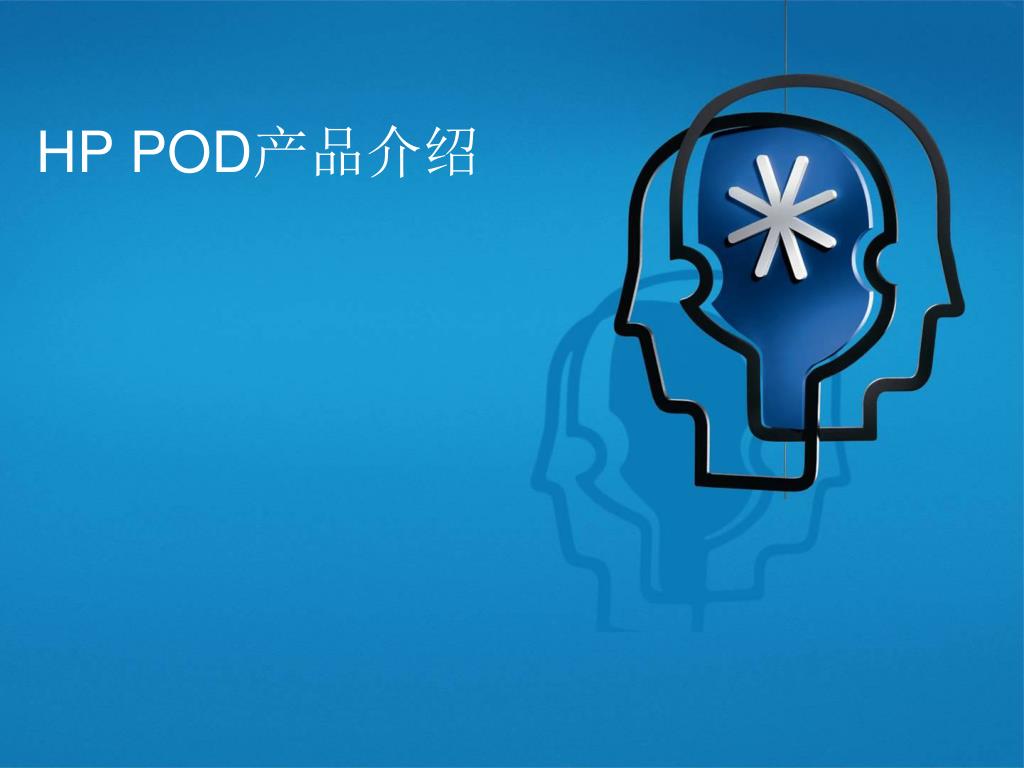 PPT - HP POD 数据中心新思维 PowerPoint Presentation, free download - ID:403739