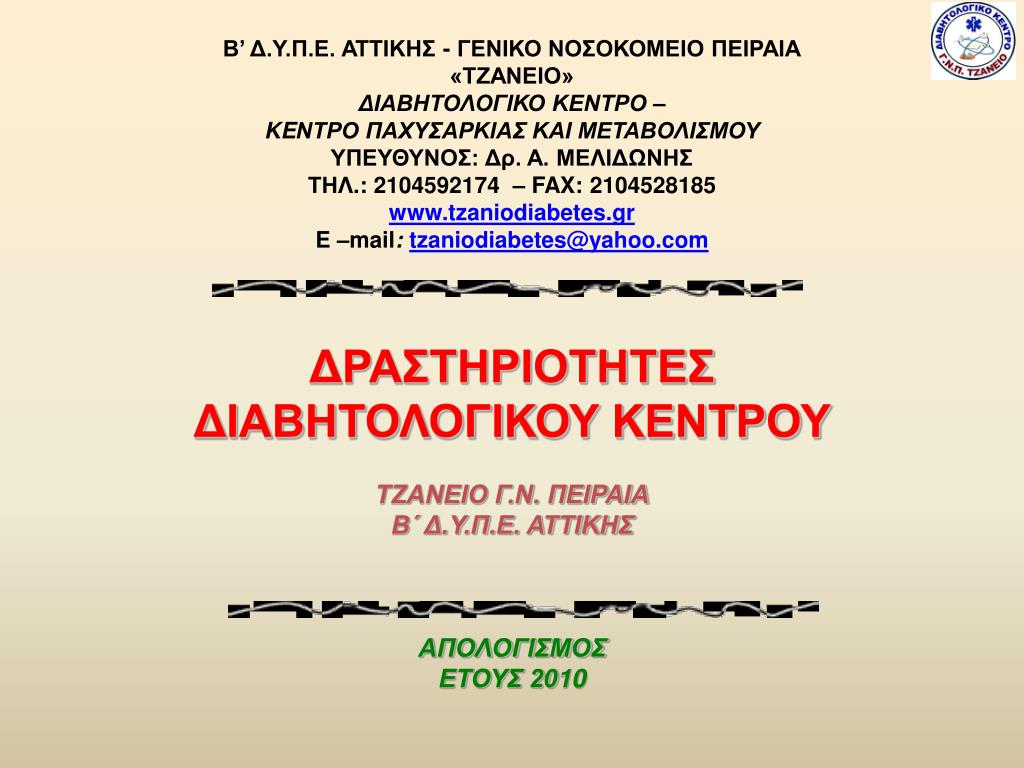 PPT - Β’ Δ.Υ.Π.Ε. ΑΤΤΙΚΗΣ - ΓΕΝΙΚΟ ΝΟΣΟΚΟΜΕΙΟ ΠΕΙΡΑΙΑ «ΤΖΑΝΕΙΟ ...