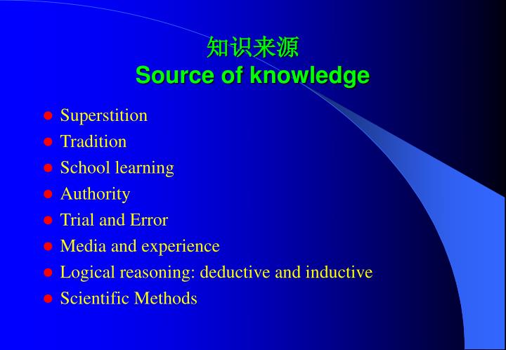 PPT - 知识来源 Source of knowledge PowerPoint Presentation, free download ...