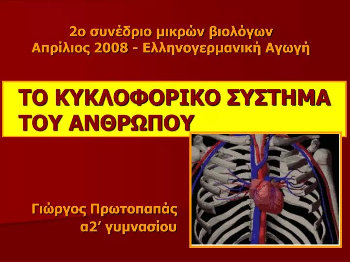 PPT - ΤΟ ΚΥΚΛΟΦΟΡΙΚΟ ΣΥΣΤΗΜΑ ΤΟΥ ΑΝΘΡΩΠΟΥ PowerPoint Presentation - ID ...