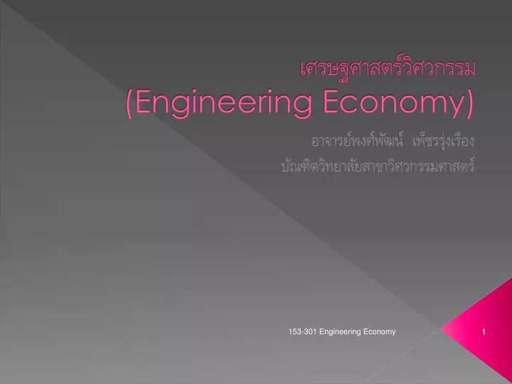 PPT - เศรษฐศาสตร์วิศวกรรม (Engineering Economy) PowerPoint Presentation ...