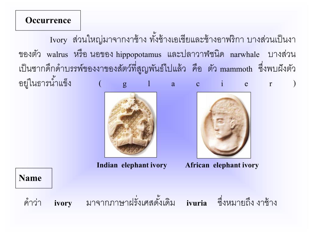 PPT - อัญมณีอินทรีย์ (Organic Gems) PowerPoint Presentation - ID:519980