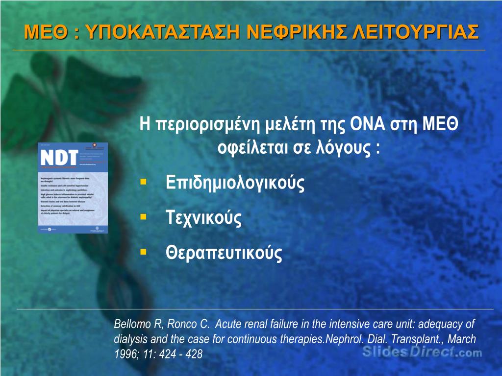 PPT - Η ΥΠΟΚΑΤΑΣΤΑΣΗ ΤΗΣ ΝΕΦΡΙΚΗΣ ΛΕΙΤΟΥΡΓΙΑΣ ΣΤΗ ΜΕΘ PowerPoint ...
