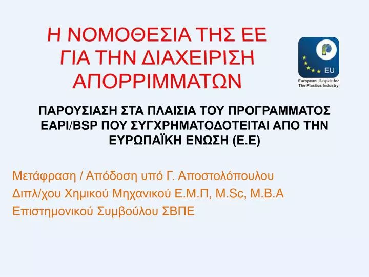 PPT - Η ΝΟΜΟΘΕΣΙΑ ΤΗΣ ΕΕ ΓΙΑ ΤΗΝ ΔΙΑΧΕΙΡΙΣΗ ΑΠΟΡΡΙΜΜΑΤΩΝ PowerPoint ...