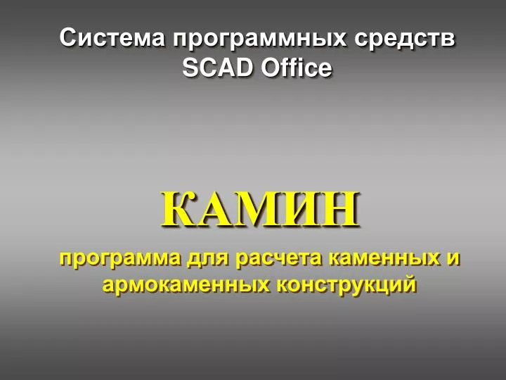 PPT - Система программных средств SCAD Office PowerPoint Presentation ...