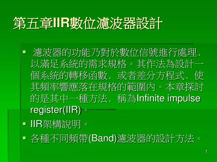 PPT - 第五章 IIR 數位濾波器設計 PowerPoint Presentation, free download - ID:601416