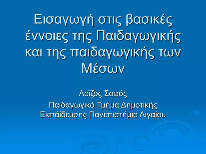 PPT - Εισαγωγή στις βασικές έννοιες της Παιδαγωγικής και της ...