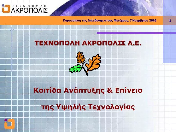 PPT - Κοιτίδα Ανάπτυξης & Επίνειο της Υψηλής Τεχνολογίας PowerPoint ...