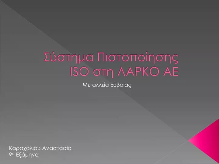 PPT - Σύστημα Πιστοποίησης ISO στη ΛΑΡΚΟ ΑΕ PowerPoint Presentation ...
