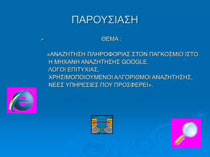 PPT - ΠΑΡΟΥΣΙΑΣΗ PowerPoint Presentation, free download - ID:619528