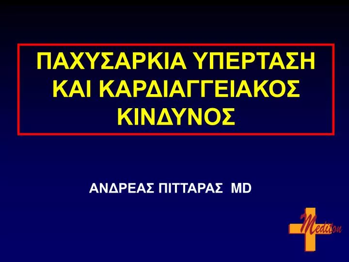 PPT - ΠΑΧΥΣΑΡΚΙΑ ΥΠΕΡΤΑΣΗ ΚΑΙ ΚΑΡΔΙΑΓΓΕΙΑΚΟΣ ΚΙΝΔΥΝΟΣ PowerPoint ...