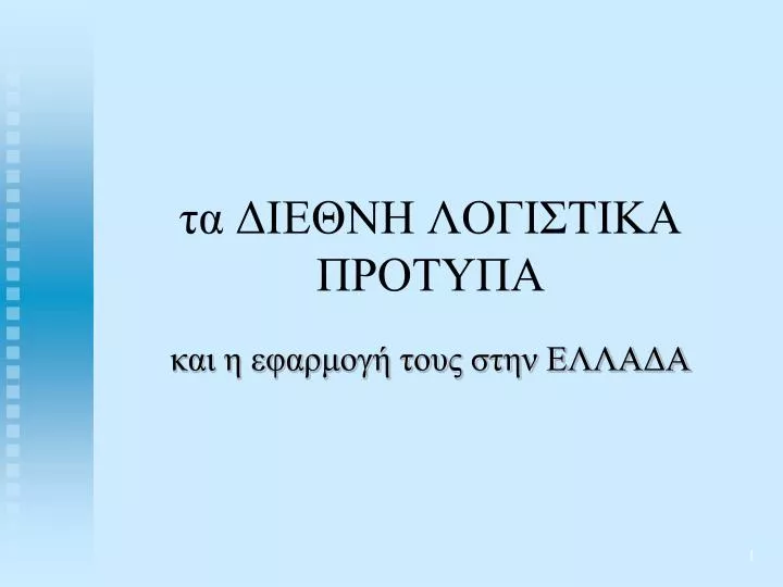 PPT - τα ΔΙΕΘΝΗ ΛΟΓΙΣΤΙΚΑ ΠΡΟΤΥΠΑ PowerPoint Presentation - ID:645421