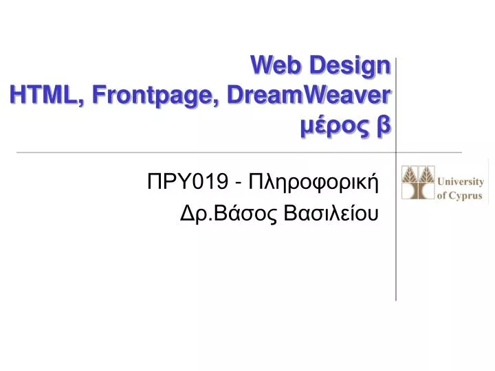 PPT - Web Design HTML, Frontpage, DreamWeaver μέρος β PowerPoint ...