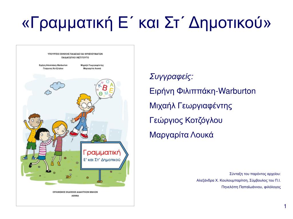 PPT - «Γραμματική Ε΄ και Στ΄ Δημοτικού» PowerPoint Presentation - ID:678837