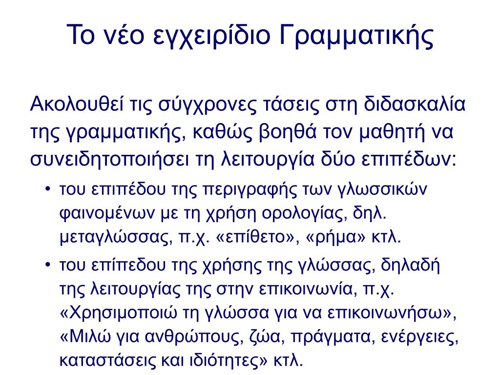 PPT - «Γραμματική Ε΄ και Στ΄ Δημοτικού» PowerPoint Presentation - ID:678837
