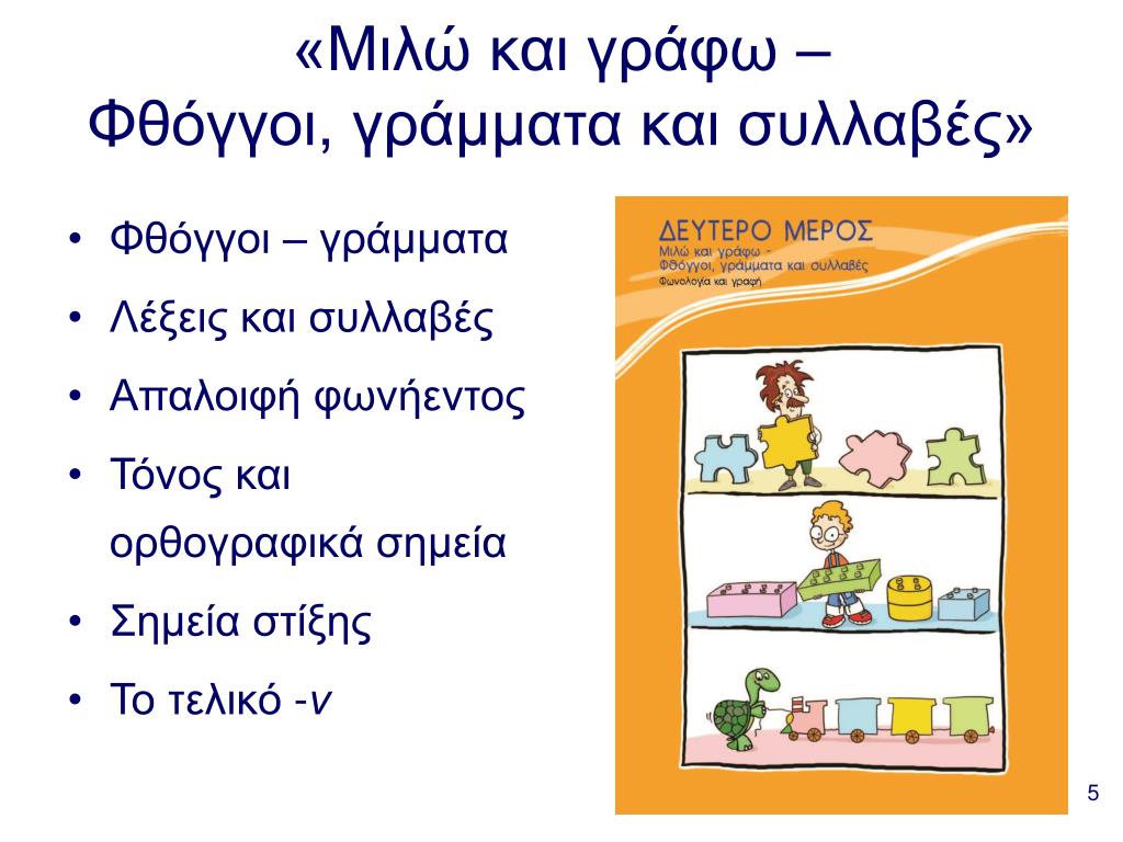 PPT - «Γραμματική Ε΄ και Στ΄ Δημοτικού» PowerPoint Presentation - ID:678837