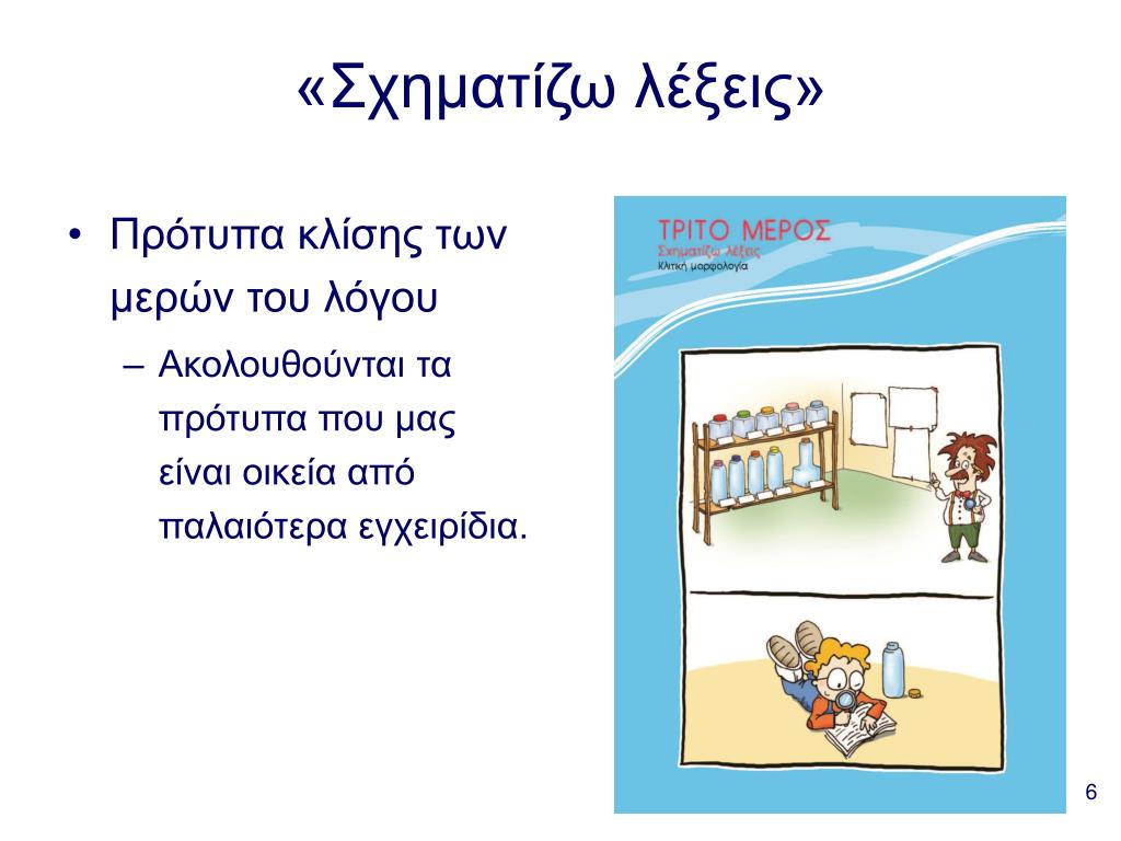 PPT - «Γραμματική Ε΄ και Στ΄ Δημοτικού» PowerPoint Presentation - ID:678837