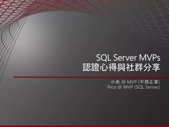 PPT - SQL Server MVPs 認證 心得與 社群分享 PowerPoint Presentation - ID:713090