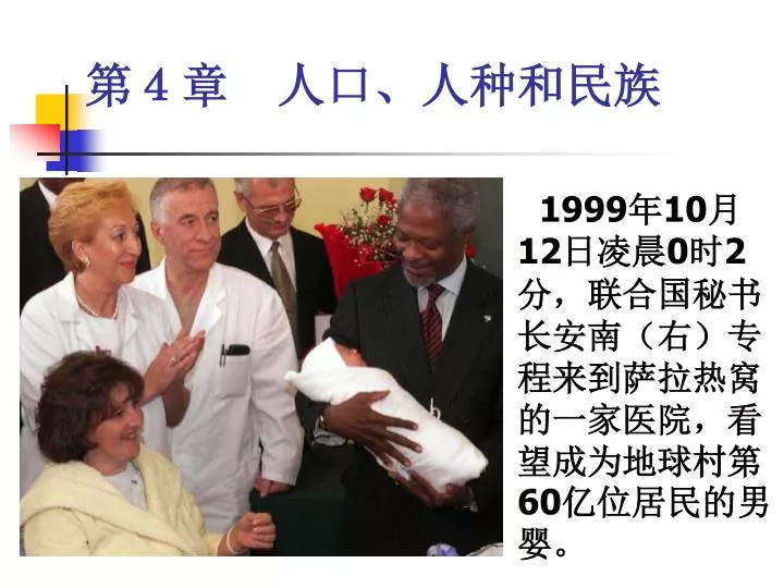 PPT - 第4章 人口、人种和民族 PowerPoint Presentation, free download - ID:752050