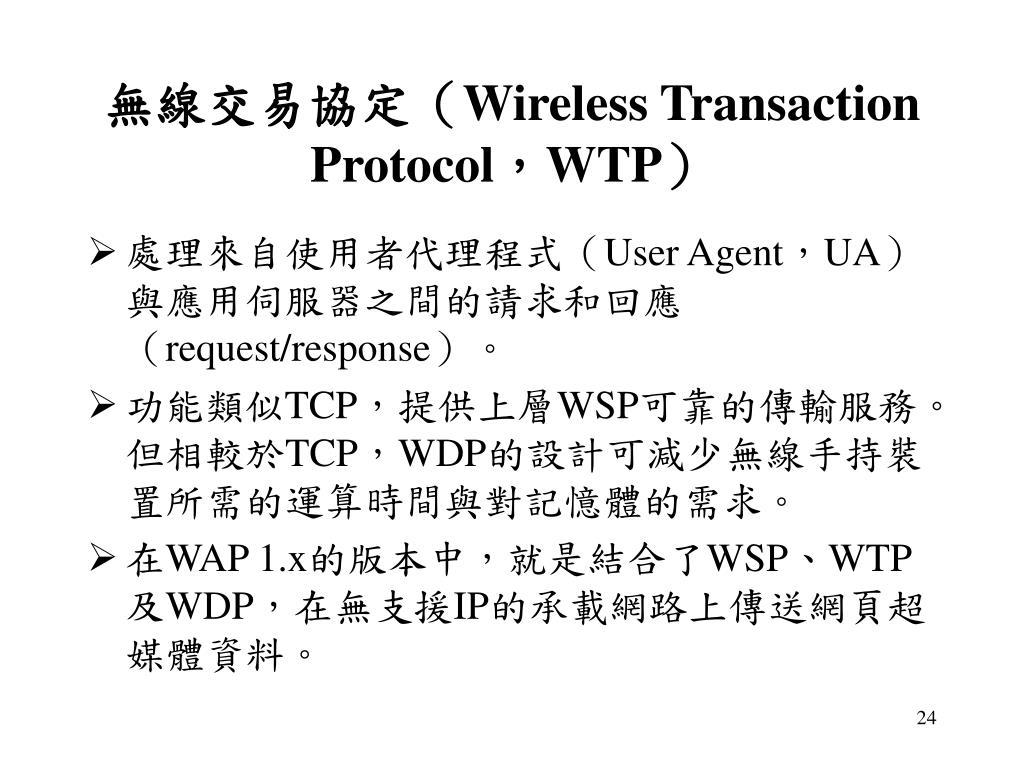 PPT - Chapter 8 多媒體應用無線網路技術 PowerPoint Presentation - ID:832894