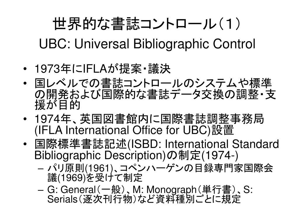 PPT - 資料組織概説 第 14 回 書誌コントロールとメタデータ PowerPoint Presentation - ID:833411