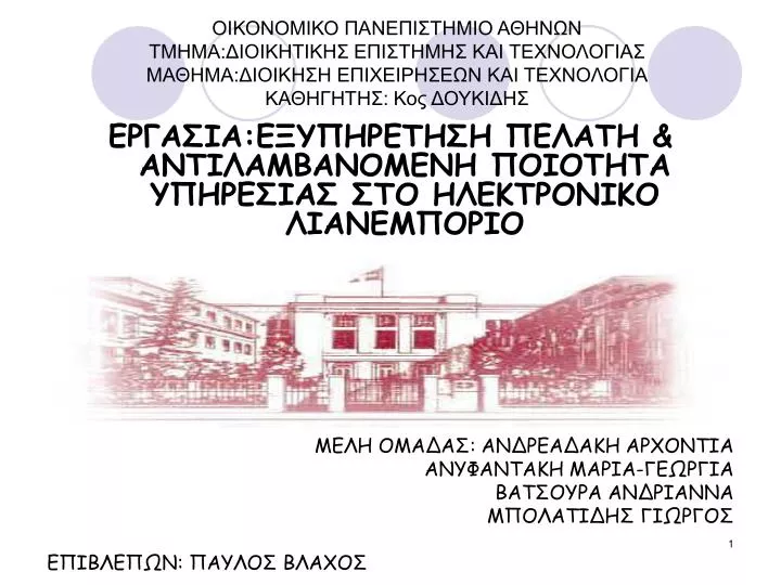 PPT - ΟΙΚΟΝΟΜΙΚΟ ΠΑΝΕΠΙΣΤΗΜΙΟ ΑΘΗΝΩΝ ΤΜΗΜΑ:ΔΙΟΙΚΗΤΙΚΗΣ ΕΠΙΣΤΗΜΗΣ ΚΑΙ ...