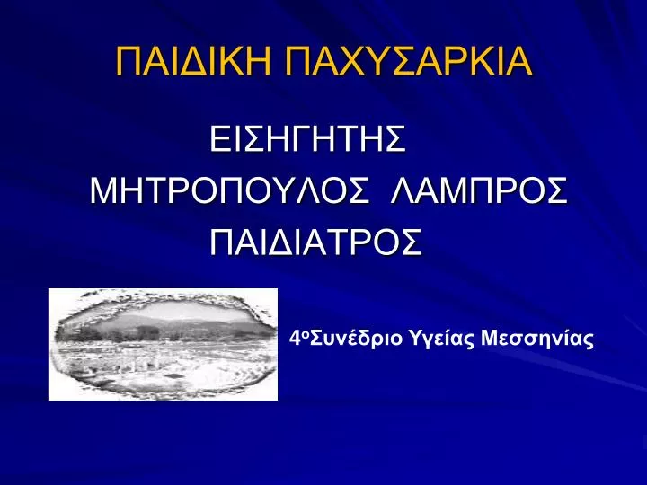 PPT - ΠΑΙΔΙΚΗ ΠΑΧΥΣΑΡΚΙΑ PowerPoint Presentation, free download - ID:876437