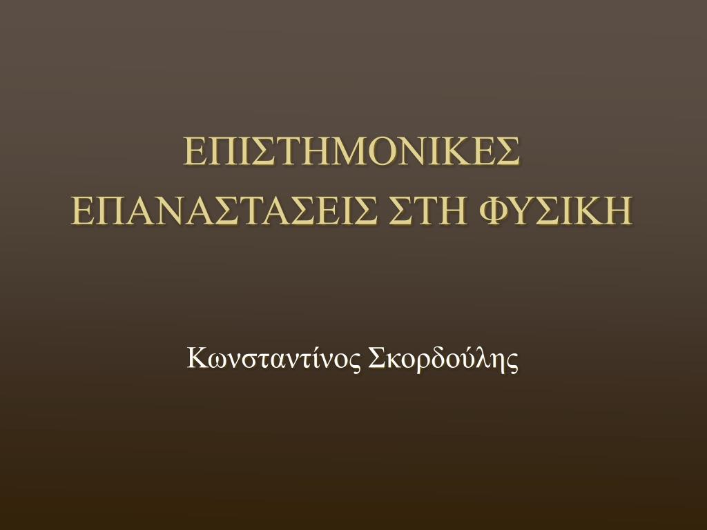 PPT - ΕΠΙΣΤΗΜΟΝΙΚΕΣ ΕΠΑΝΑΣΤΑΣΕΙΣ ΣΤΗ ΦΥΣΙΚΗ PowerPoint Presentation ...