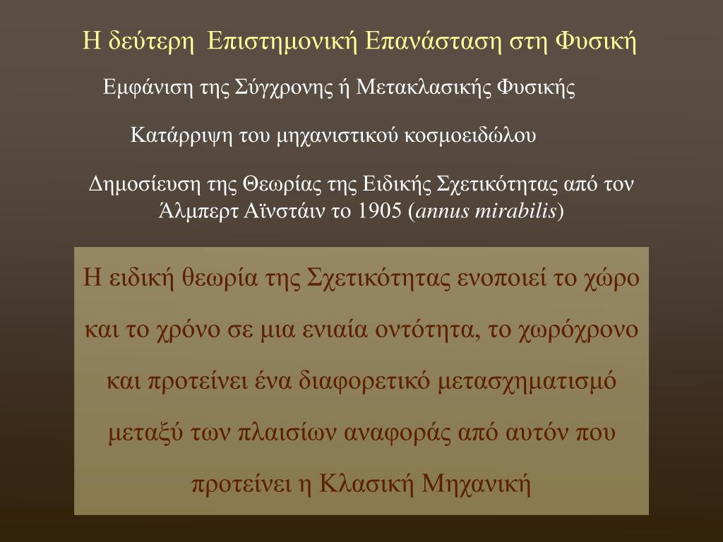 PPT - ΕΠΙΣΤΗΜΟΝΙΚΕΣ ΕΠΑΝΑΣΤΑΣΕΙΣ ΣΤΗ ΦΥΣΙΚΗ PowerPoint Presentation ...