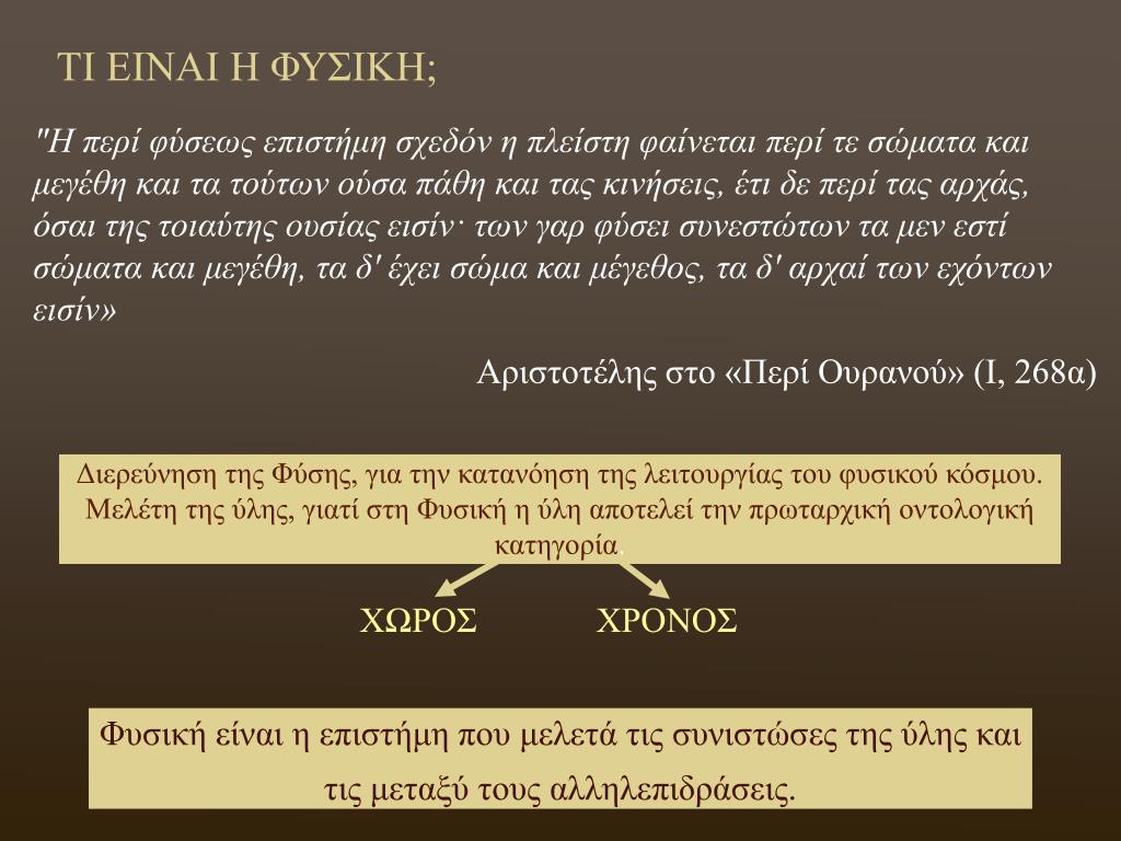 PPT - ΕΠΙΣΤΗΜΟΝΙΚΕΣ ΕΠΑΝΑΣΤΑΣΕΙΣ ΣΤΗ ΦΥΣΙΚΗ PowerPoint Presentation ...