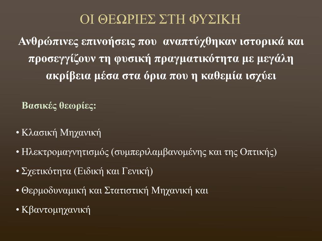 PPT - ΕΠΙΣΤΗΜΟΝΙΚΕΣ ΕΠΑΝΑΣΤΑΣΕΙΣ ΣΤΗ ΦΥΣΙΚΗ PowerPoint Presentation ...