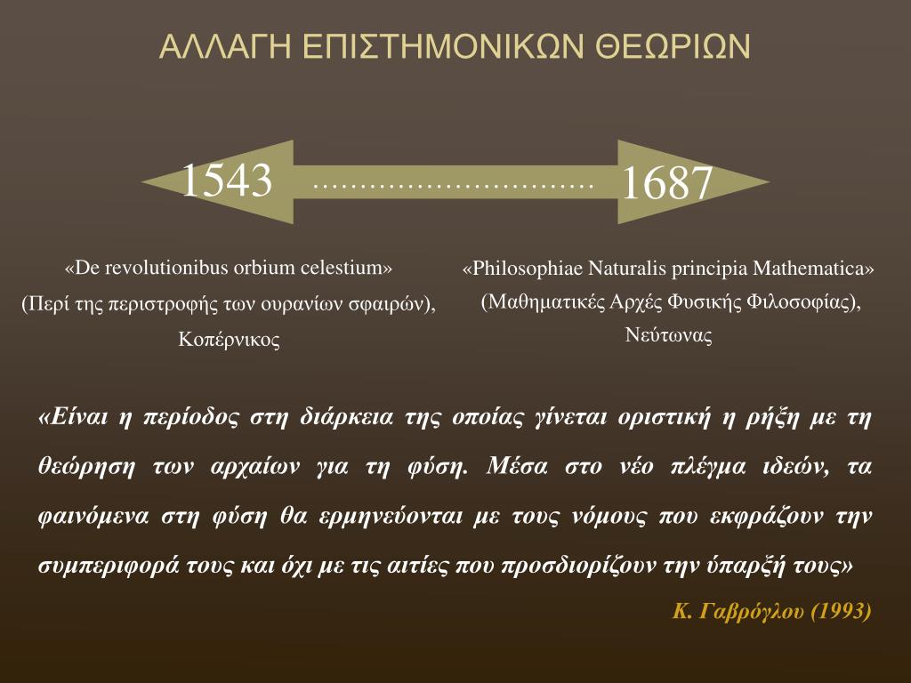 PPT - ΕΠΙΣΤΗΜΟΝΙΚΕΣ ΕΠΑΝΑΣΤΑΣΕΙΣ ΣΤΗ ΦΥΣΙΚΗ PowerPoint Presentation ...