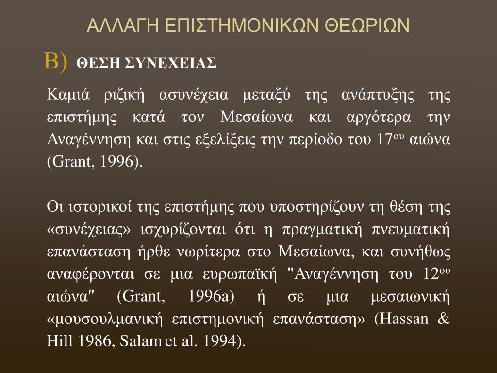 PPT - ΕΠΙΣΤΗΜΟΝΙΚΕΣ ΕΠΑΝΑΣΤΑΣΕΙΣ ΣΤΗ ΦΥΣΙΚΗ PowerPoint Presentation ...