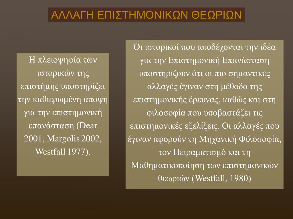 PPT - ΕΠΙΣΤΗΜΟΝΙΚΕΣ ΕΠΑΝΑΣΤΑΣΕΙΣ ΣΤΗ ΦΥΣΙΚΗ PowerPoint Presentation ...