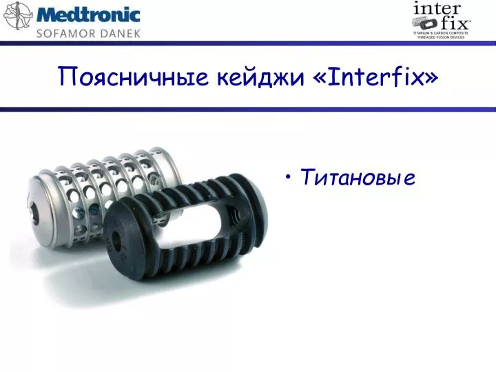 PPT - Поясничные кейджи « Interfix » PowerPoint Presentation - ID:881004