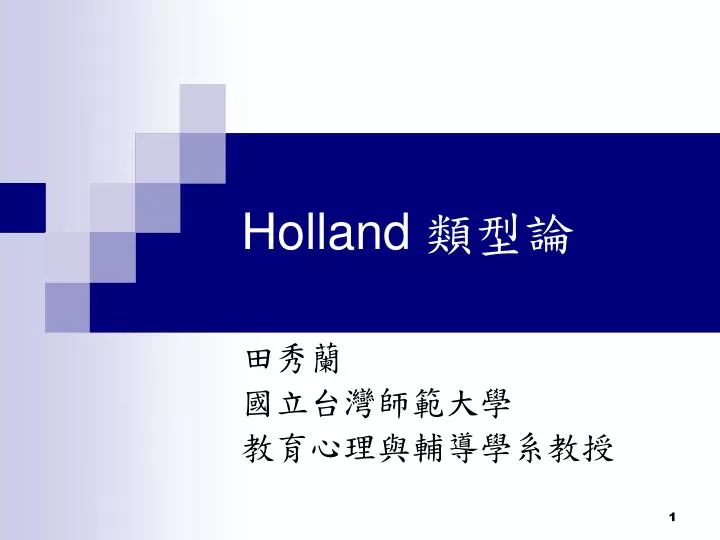 PPT - Holland 類型論 PowerPoint Presentation, free download - ID:883671