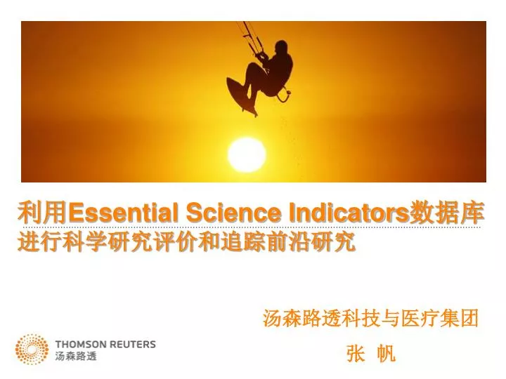 PPT - 利用 Essential Science Indicators 数据库 进行科学研究评价和追踪前沿研究 PowerPoint ...