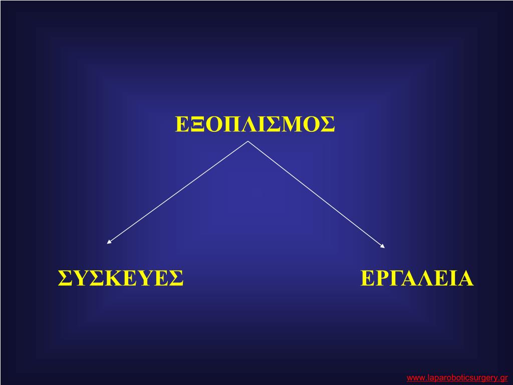 PPT - ΕΞΟΠΛΙΣΜΟΣ ΕΠΙΛΟΓΗ - ΠΡΟΕΤΟΙΜΑΣΙΑ - ΣΥΝΤΗΡΗΣΗ PowerPoint ...