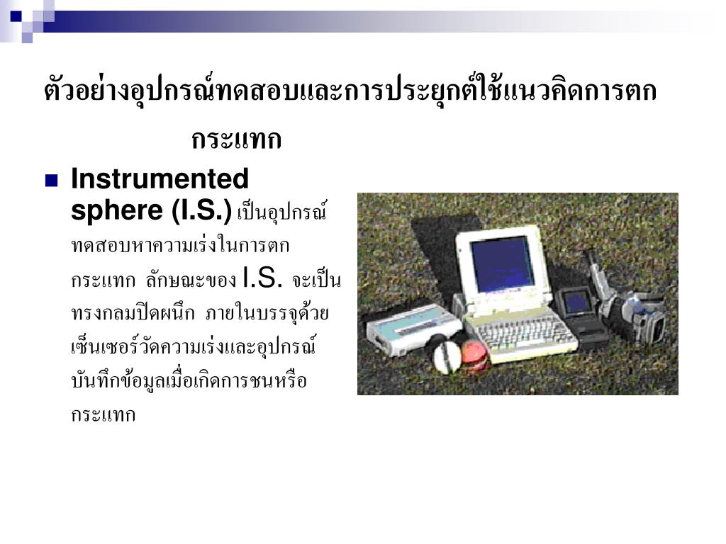 PPT - การตกกระแทกและการเสียหายเชิงกล PowerPoint Presentation - ID:894001