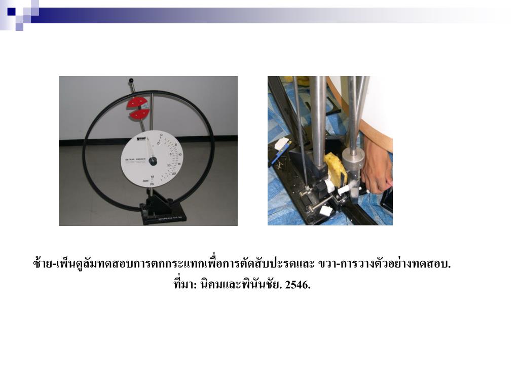 PPT - การตกกระแทกและการเสียหายเชิงกล PowerPoint Presentation - ID:894001