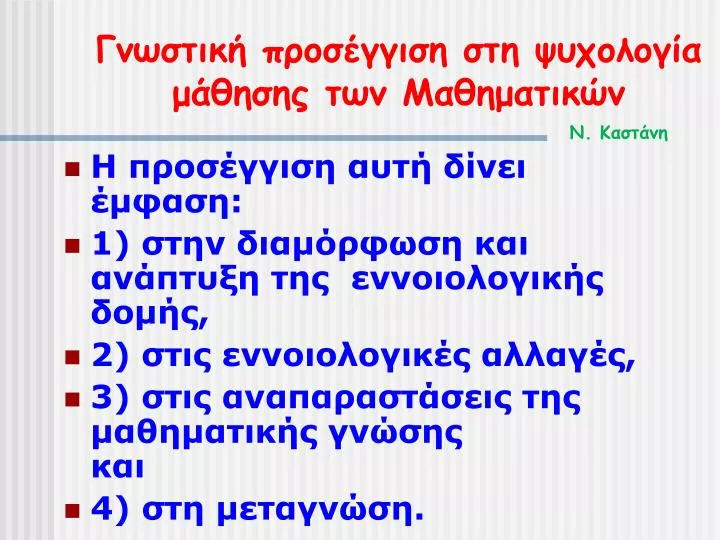 PPT - Γνωστική προσέγγιση στη ψυχολογία μάθησης των Μαθηματικών ...