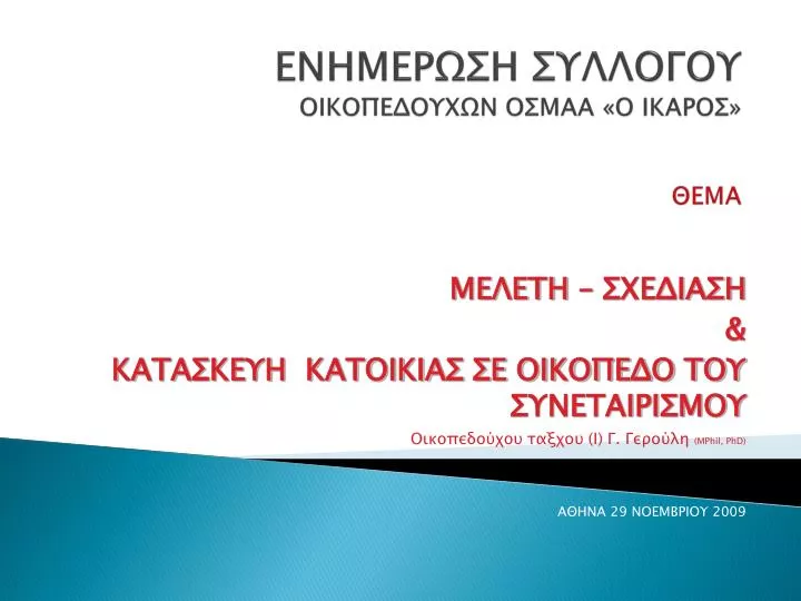 PPT - ΕΝΗΜΕΡΩΣΗ ΣΥΛΛΟΓΟΥ ΟΙΚΟΠΕΔΟΥΧΩΝ ΟΣΜΑΑ «Ο ΙΚΑΡΟΣ» ΘΕΜΑ PowerPoint ...