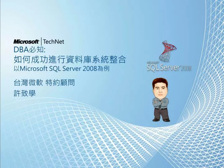 PPT - DBA 必知 : 如何成功進行資料庫系統整合 以 Microsoft SQL Server 2008 為例 PowerPoint ...