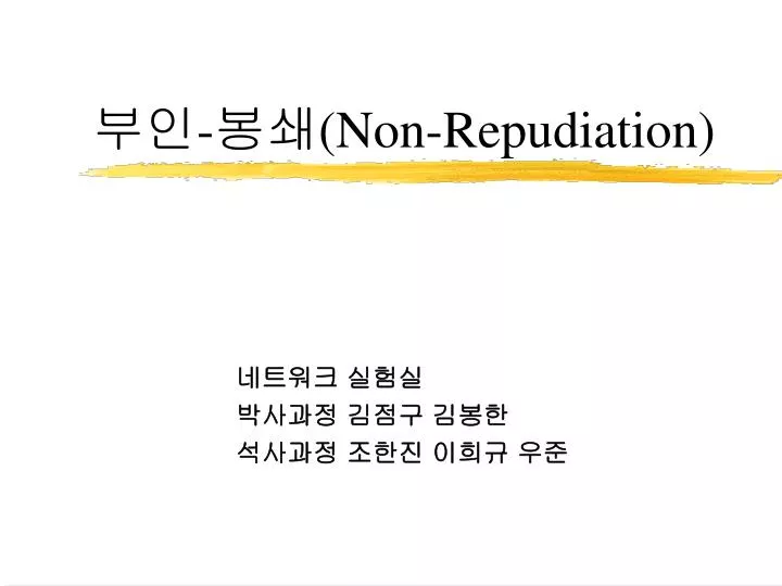 PPT - 부인 - 봉쇄 (Non-Repudiation) PowerPoint Presentation, free download ...