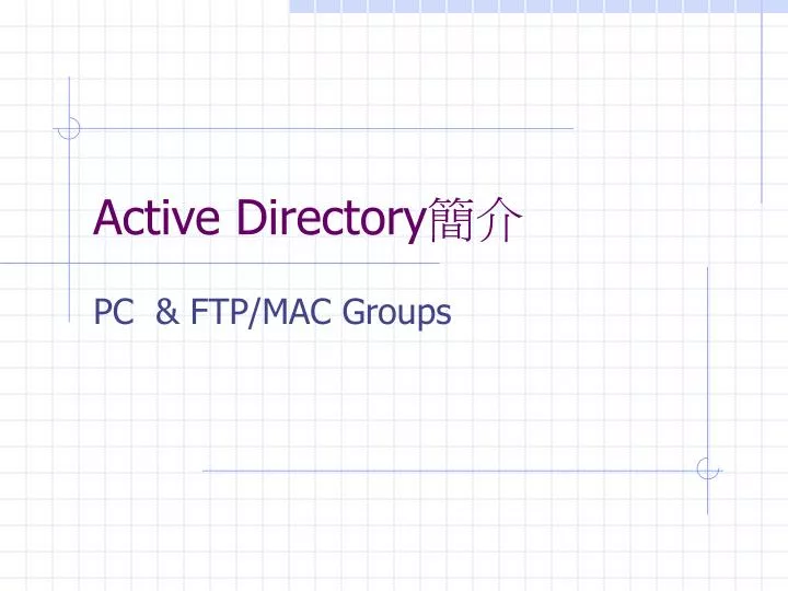 PPT - Active Directory 簡介 PowerPoint Presentation, free download - ID ...