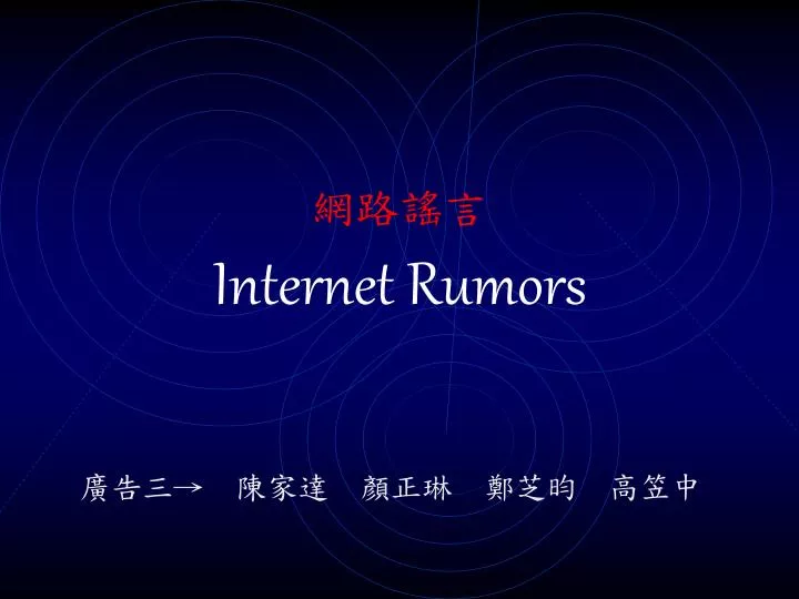 PPT - 網路謠言 Internet Rumors PowerPoint Presentation, free download - ID ...