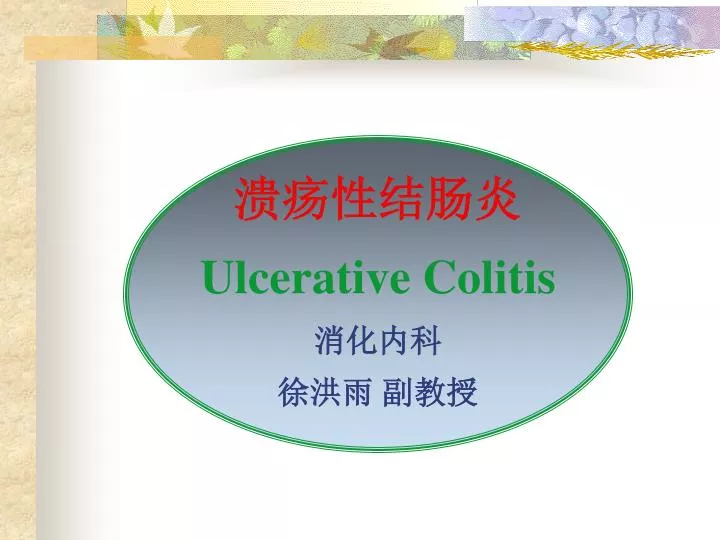 PPT - 溃疡性结肠炎 Ulcerative Colitis 消化内科 徐洪雨 副教授 PowerPoint Presentation ...