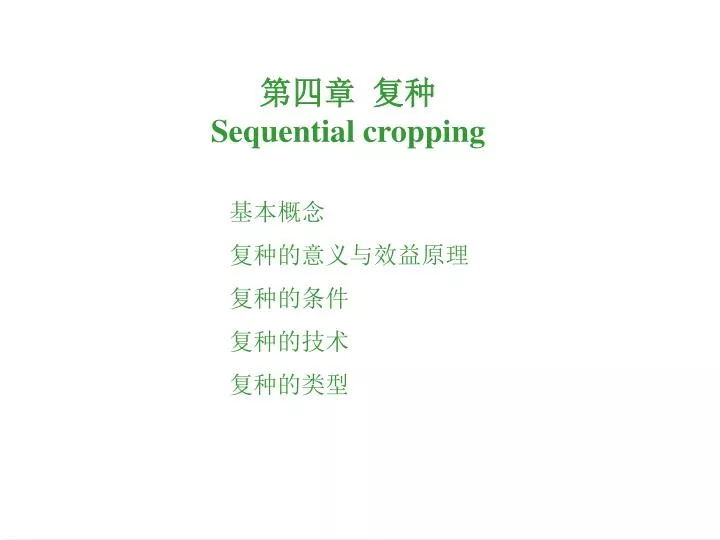 PPT - 第四章 复种 Sequential cropping PowerPoint Presentation, free download ...