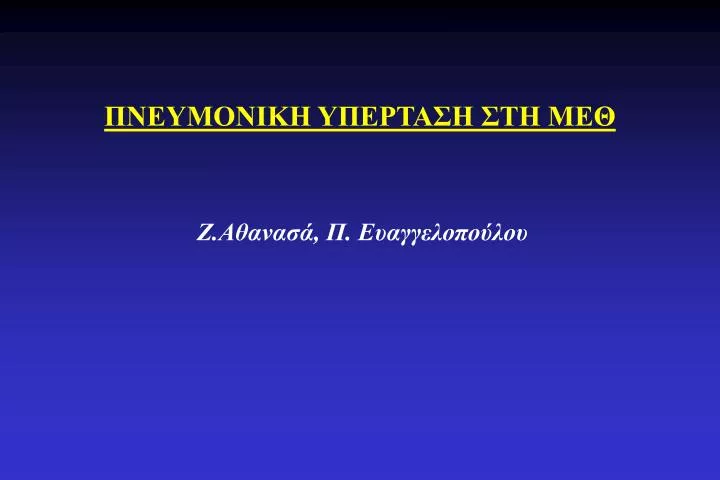 PPT - ΠΝΕΥΜΟΝΙΚΗ ΥΠΕΡΤΑΣΗ ΣΤΗ ΜΕΘ PowerPoint Presentation - ID:935867